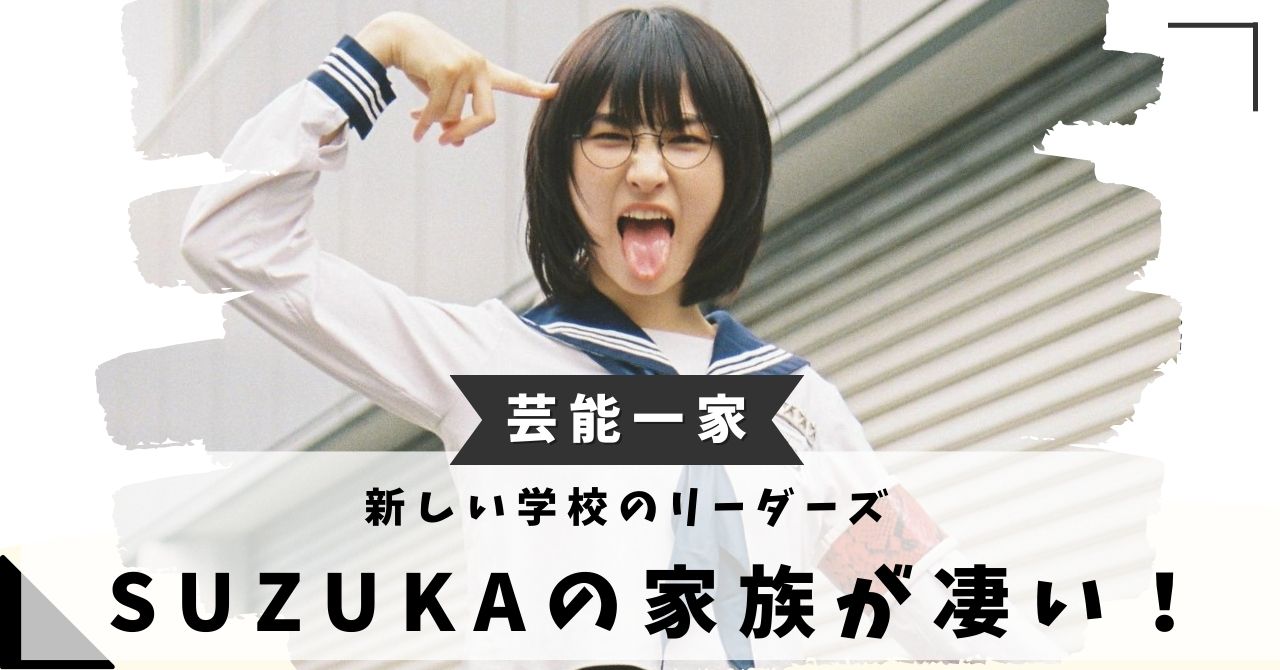 【顔画像】SUZUKAの母親は元モデル!3姉妹で全員芸能一家!(新しい学校のリーダーズ) | ぬゃんブログ