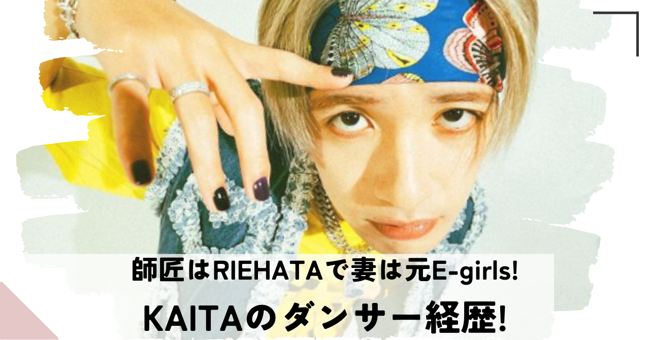 KAITA(ダンサー)wikiプロフ!師匠はRIEHATAで妻は元E-girls! | ぬゃんブログ