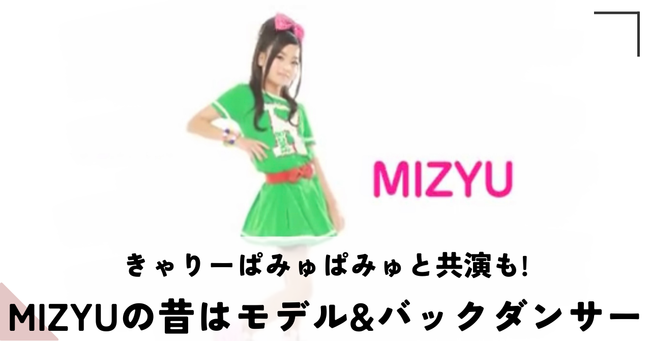 【昔の画像】MIZYUの経歴は雑誌モデル&バックダンサーだった!(新しい学校のリーダーズ) | ぬゃんブログ