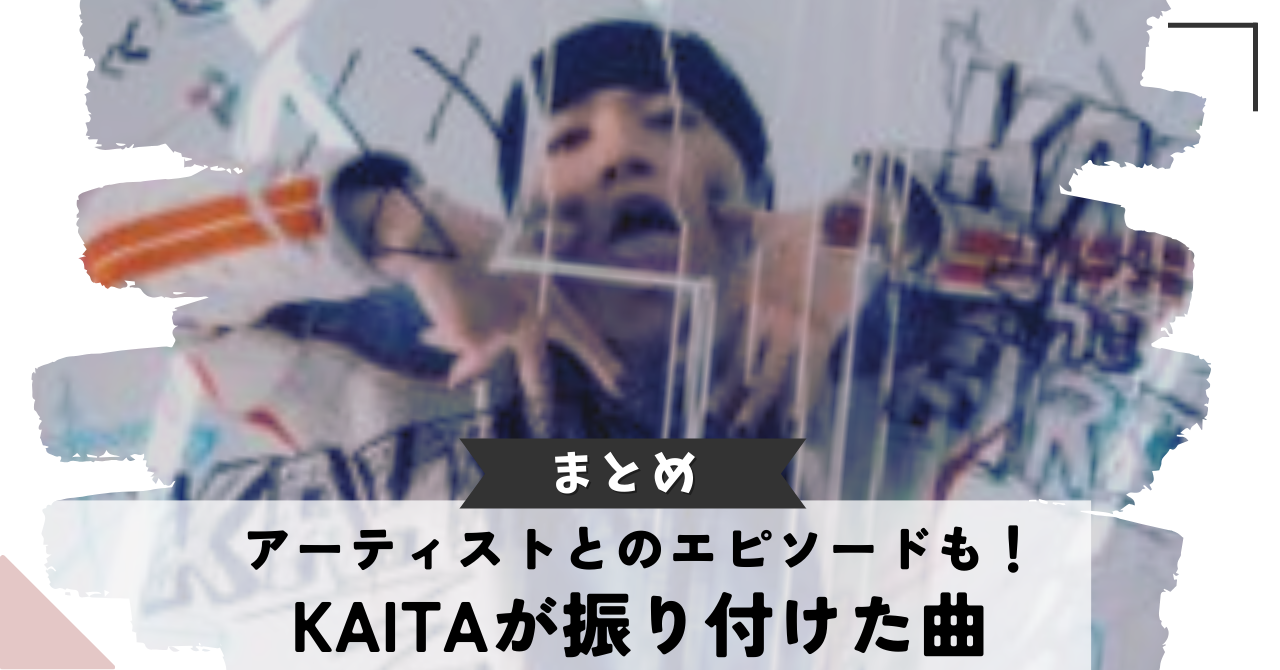 【まとめ】KAITA(ダンサー)が振り付けた曲7選!アーティストとのエピソードも！ | ぬゃんブログ