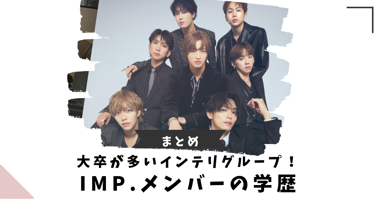 【まとめ】IMP.メンバーの学歴は?7人中5人が大学卒業のインテリグループ! | ぬゃんブログ