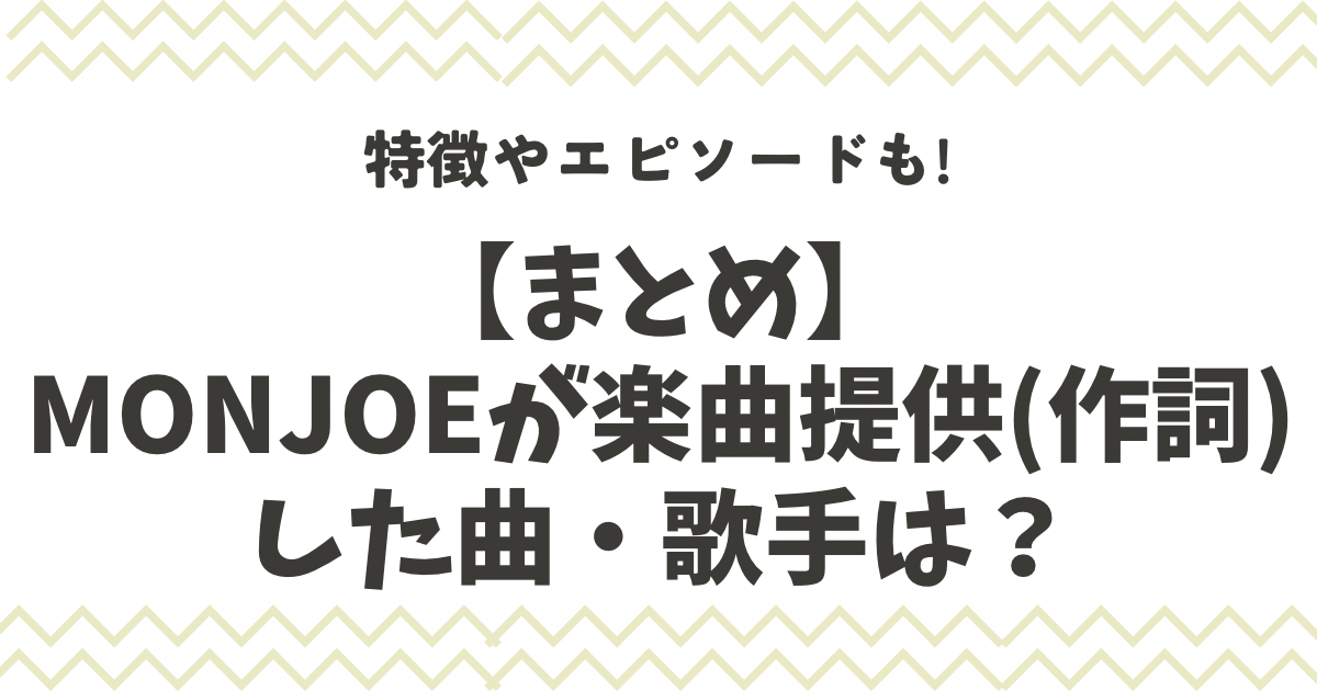 【まとめ】MONJOEが楽曲提供(作曲)した曲・歌手は?特徴やエピソードも! | ぬゃんブログ