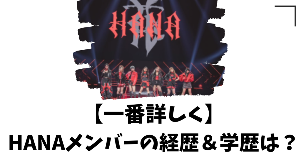 【一番詳しく】HANAメンバーの経歴＆学歴まとめ!経験豊富な即戦力! | ぬゃんブログ