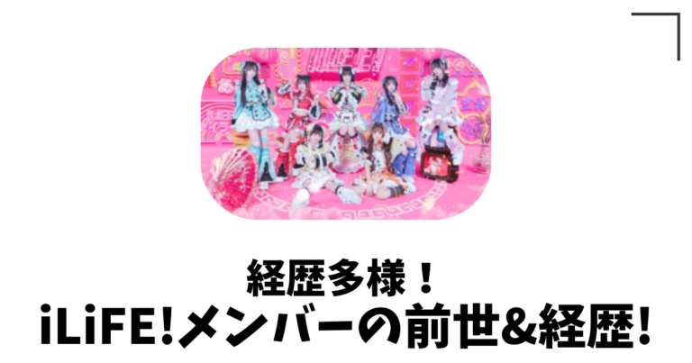 【一番詳しく】iLiFE!メンバーの経歴まとめ!前世は愛称も違う多様グループ! | ぬゃんブログ