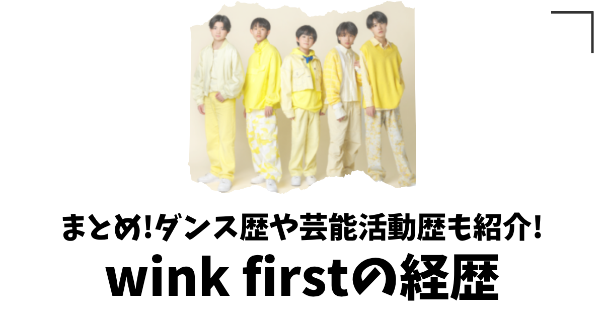 【一番詳しく】wink firstメンバーの経歴まとめ!ダンス歴や芸能活動歴も紹介! | ぬゃんブログ