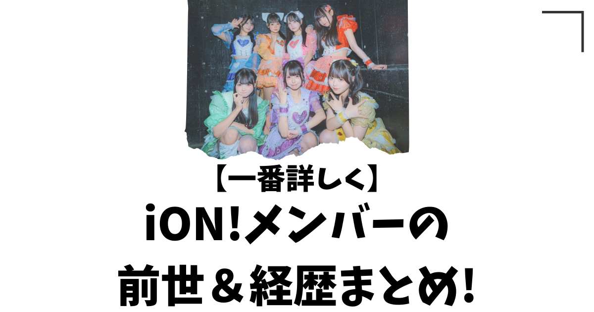 【一番詳しく】iON!メンバーの前世まとめ!経歴や年齢＆出身地を紹介! | ぬゃんブログ